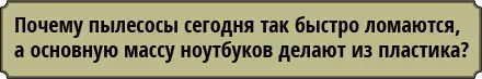 Nei vacuum vanachenesa nhasi vanotyora nekukurumidza, uye huwandu hukuru hwelaptop dzinogadzirwa nepurasitiki?