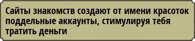 Tanishuv saytlari sizga pul sarflashni rag'batlantiradigan go'zallik nomidan soxta hisoblar yaratadi