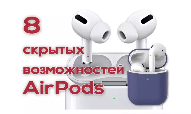 Ảnh №1 - 8 tính năng ẩn của Airpod và Airpods Pro, mà bạn rất có thể không biết