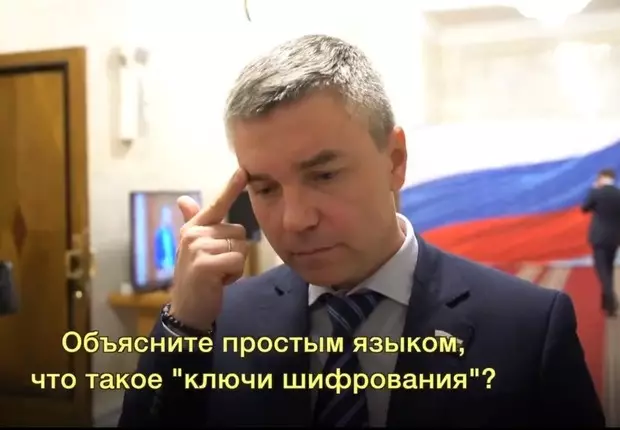 Die Abgeordneten des Staates Duma haben gefragt, welche Verschlüsselungsschlüssel sind. Und Sie hören einfach auf das, was sie getroffen haben!