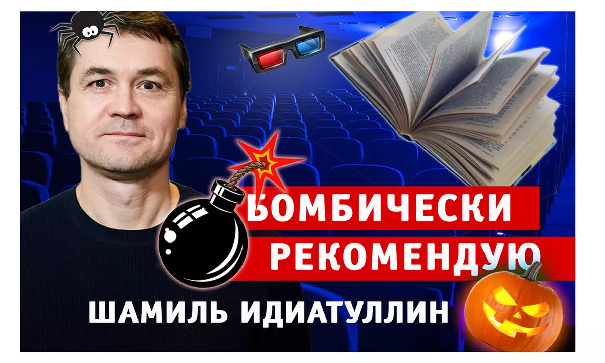 Bombatuş taýdan maslahat beriň! Şamil Iiiatullin 10 iň erbet kitaplary maslahat berýär