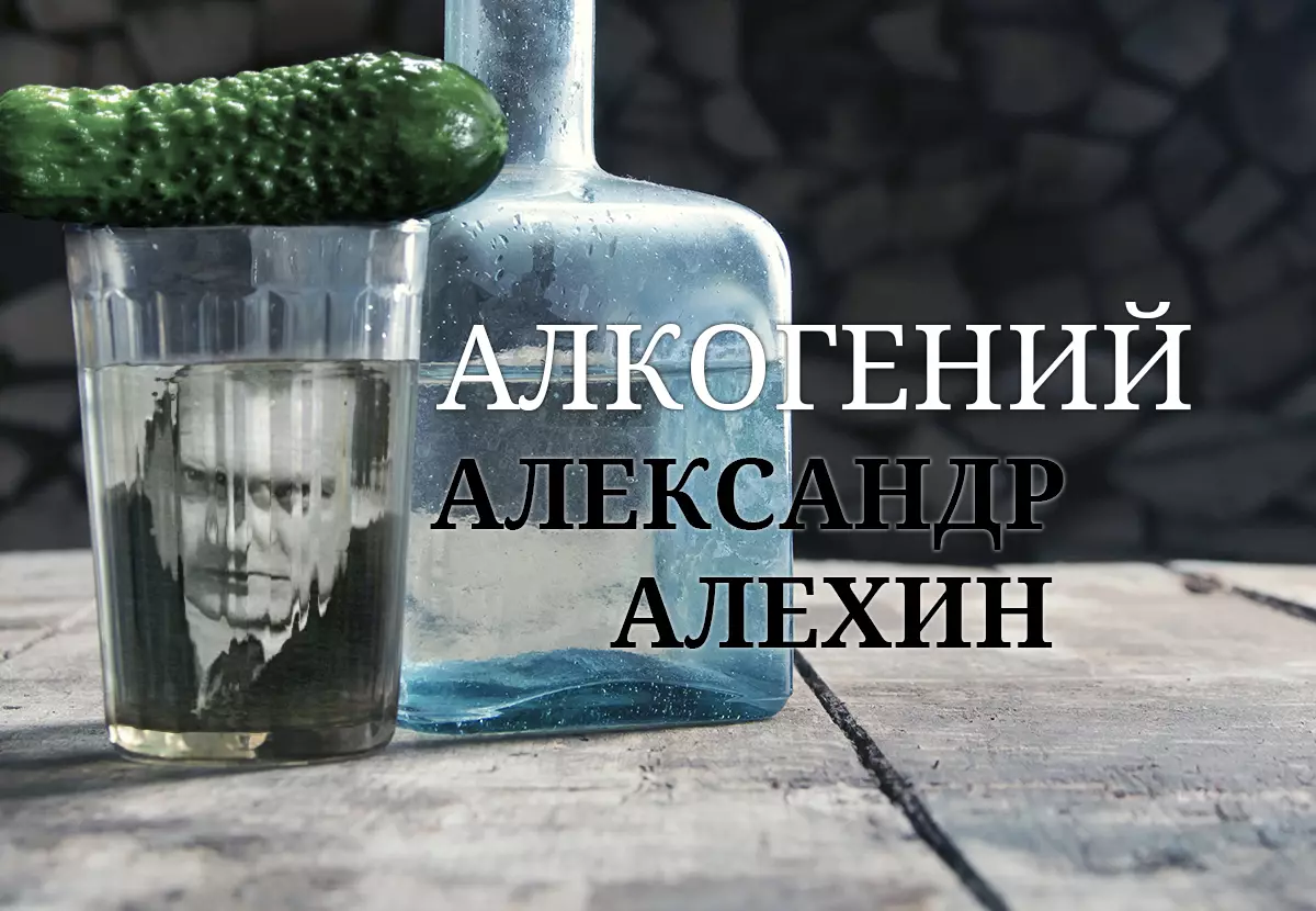 Alcoives: Alexander Alekhin