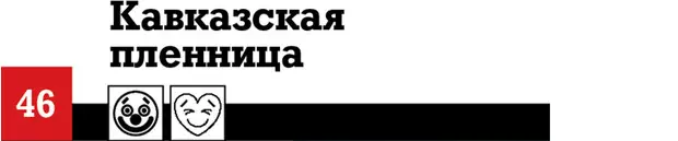 Mynd №68 - 100 bestu comedies, samkvæmt rússnesku comedians