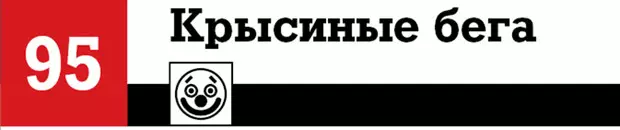 ຮູບພາບ№18 - 100 ເລື່ອງຕະຫລົກທີ່ດີທີ່ສຸດ, ອີງຕາມນັກຕະຫລົກຊາວລັດເຊຍ