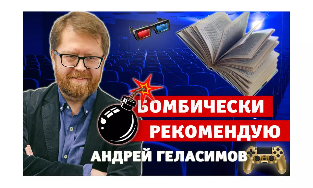 แนะนำอย่างท่วมท้น! Writer Andrei Gelasimov แนะนำภาพยนตร์เพลงและเกม