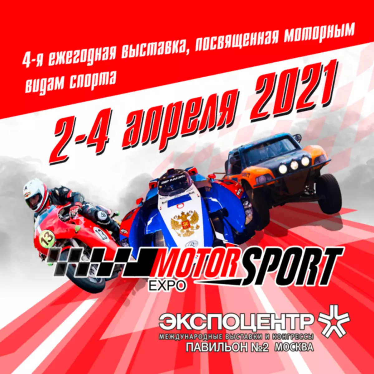 ภาพถ่าย№1 - นิทรรศการการแข่งรถหลักของแม่ Motorsport Expo 2021 อยู่ที่นี่แล้ว!