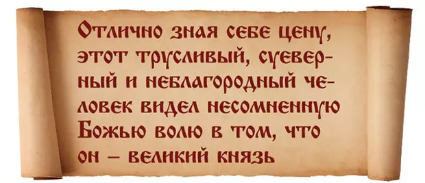 Ukoll taf il-prezz, dan il-bniedem kodard, superstitious u ungivory raw il bla dubju ta 'Alla se fil-fatt li huwa l-Gran Duka.