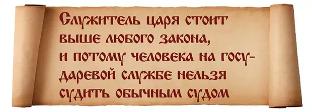 የንጉሱ አገልጋይ ከምንም በላይ ነው እናም በስቴት አገልግሎት ውስጥ ያለ ሰው በተለመደው ፍርድ ቤት ሊፈረድ የማይችልበትን ምክንያት.