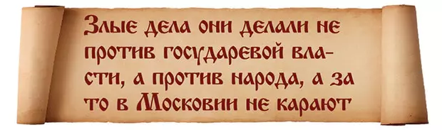 Mugunta ba su da ikon ikon mulki, amma a kan mutane, da kuma wannan a Muscovy ba su azabta