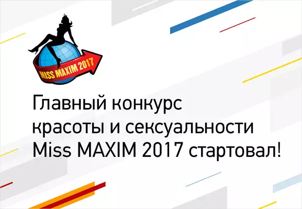 Основният конкурс на красотата и сексуалността Мис Максим 2017 започна!