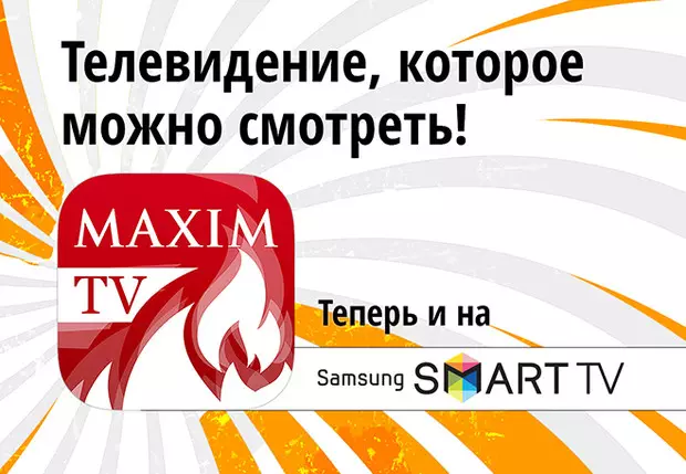 سۈرەت 1-نومۇر - رەسمىي Maxim TV قوللىنىشچان پروگراممىسى ھازىر سامسۇڭ ئەقلىي ئىقتىدارلىق تېلېۋىزىيە ئىشلەتكۈچىلىرى ھازىرغىچە بار